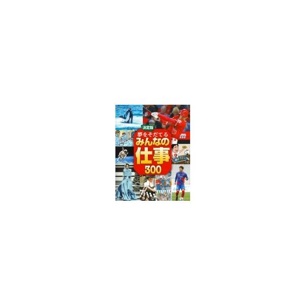 発売日:2018年11月 / ジャンル:ビジネス・経済 / フォーマット:絵本 / 出版社:講談社 / 発売国:日本 / ISBN:9784065131923 / アーティストキーワード:講談社 内容詳細:スポーツ選手、歌手、モデル、映画監...