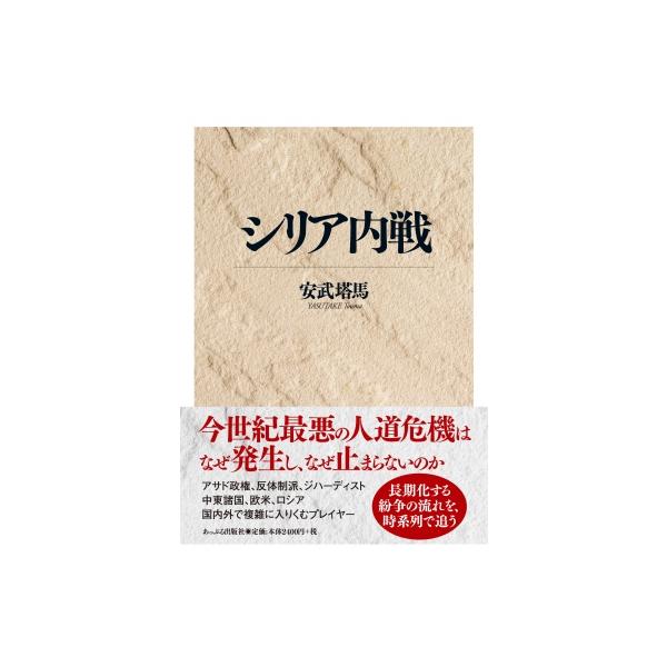 発売日:2018年12月 / ジャンル:社会・政治 / フォーマット:本 / 出版社:あっぷる出版社 / 発売国:日本 / ISBN:9784871773485 / アーティストキーワード:安武塔馬 内容詳細:今世紀最悪の人道危機はなぜ発生...