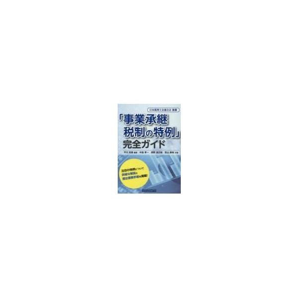 発売日:2018年11月 / ジャンル:ビジネス・経済 / フォーマット:本 / 出版社:税務研究会 / 発売国:日本 / ISBN:9784793124020 / アーティストキーワード:平川忠雄 内容詳細:注目の特例について松細な解説と...