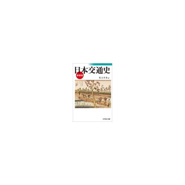 発売日:2018年12月 / ジャンル:哲学・歴史・宗教 / フォーマット:本 / 出版社:吉川弘文館 / 発売国:日本 / ISBN:9784642083478 / アーティストキーワード:児玉幸多 内容詳細:交通は人間社会の発達に重要な...