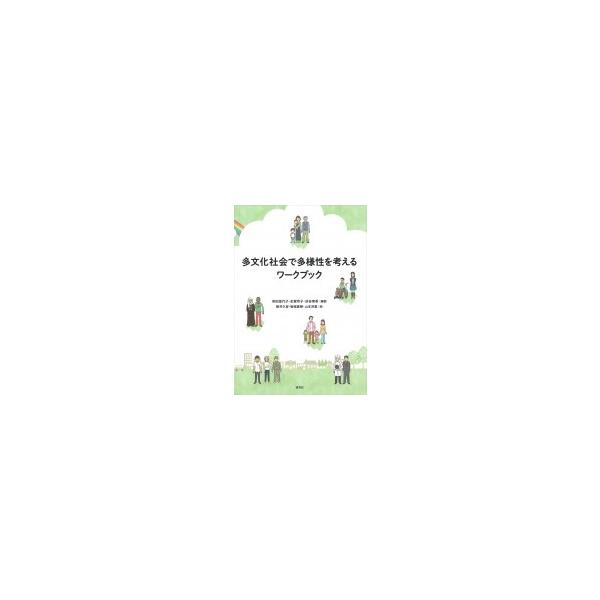 発売日:2018年12月 / ジャンル:社会・政治 / フォーマット:本 / 出版社:研究社 / 発売国:日本 / ISBN:9784327377458 / アーティストキーワード:有田佳代子 内容詳細:目次:第１部　異なりを考える（郷に入...