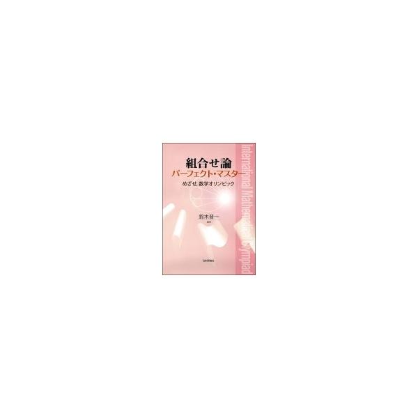 発売日:2019年01月 / ジャンル:物理・科学・医学 / フォーマット:本 / 出版社:日本評論社 / 発売国:日本 / ISBN:9784535798205 / アーティストキーワード:鈴木晋一 内容詳細:多種・多彩な問題をたくさん解...