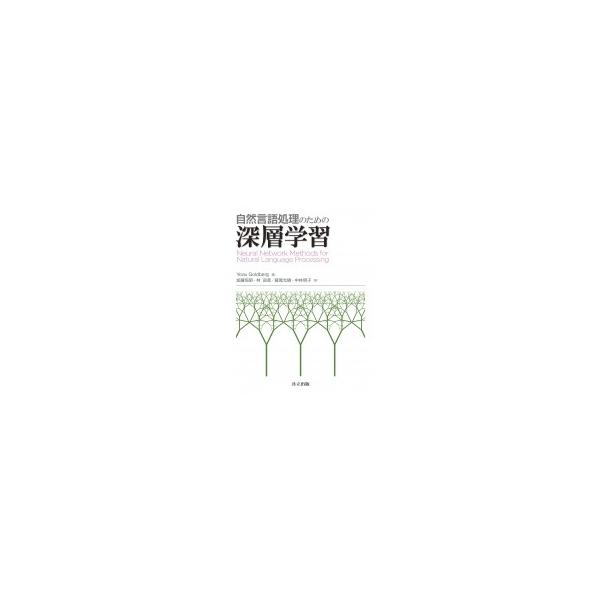 発売日:2019年01月 / ジャンル:物理・科学・医学 / フォーマット:本 / 出版社:共立出版 / 発売国:日本 / ISBN:9784320124462 / アーティストキーワード:Yoav Goldberg 内容詳細:目次:導入/...