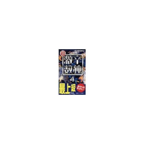 発売日:2018年12月 / ジャンル:実用・ホビー / フォーマット:新書 / 出版社:ニコリ / 発売国:日本 / ISBN:9784890729746 / アーティストキーワード:Book ブック 書籍内容詳細:最上級の難問数独ばかり...