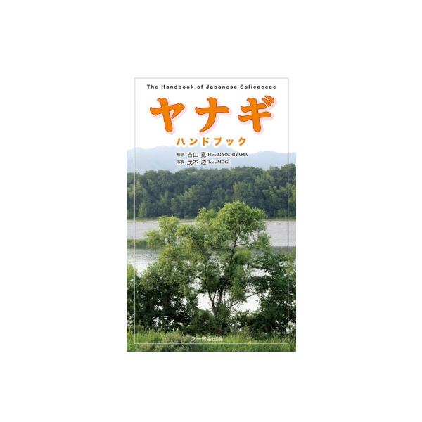 発売日:2019年03月 / ジャンル:物理・科学・医学 / フォーマット:図鑑 / 出版社:文一総合出版 / 発売国:日本 / ISBN:9784829981313 / アーティストキーワード:吉山寛 内容詳細:目次:ヤナギ属の種（ヤナギ...