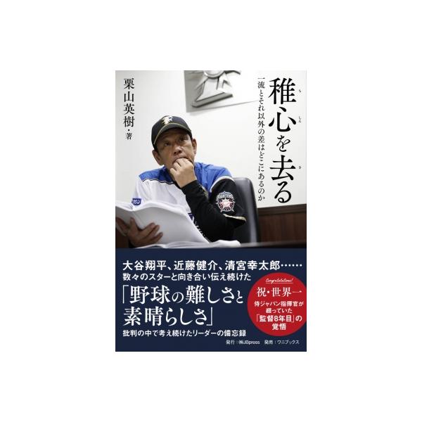 発売日:2019年01月 / ジャンル:実用・ホビー / フォーマット:本 / 出版社:ＪＢｐｒｅｓｓ（日本ビジネスプレス） / 発売国:日本 / ISBN:9784847097515 / アーティストキーワード:栗山英樹 内容詳細:なぜ、...