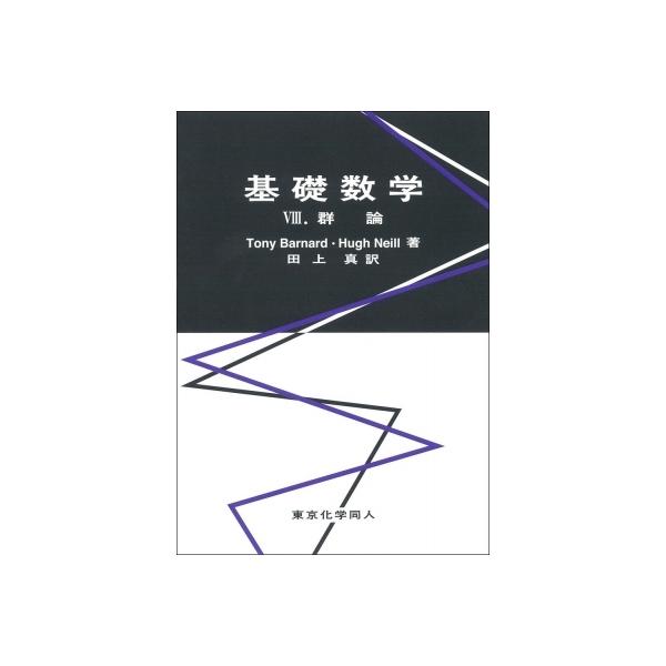 発売日:2019年01月 / ジャンル:物理・科学・医学 / フォーマット:全集・双書 / 出版社:東京化学同人 / 発売国:日本 / ISBN:9784807915002 / アーティストキーワード:T.barnard 内容詳細:目次:証...