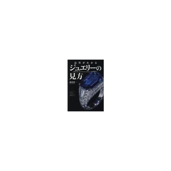 発売日:2019年02月 / ジャンル:アート・エンタメ / フォーマット:本 / 出版社:ナツメ社 / 発売国:日本 / ISBN:9784816365690 / アーティストキーワード:諏訪恭一 内容詳細:自分でできる品質判定。４７点の...