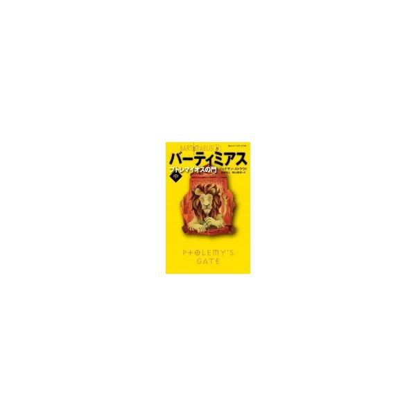 発売日:2019年02月 / ジャンル:文芸 / フォーマット:新書 / 出版社:静山社 / 発売国:日本 / ISBN:9784863894778 / アーティストキーワード:ジョナサン ストラウド Jonathan Stroud内容詳細...
