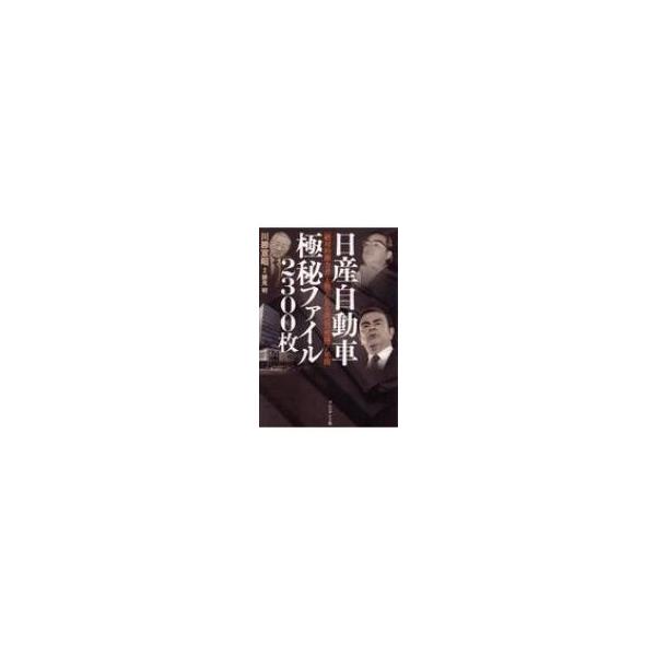 発売日:2018年12月 / ジャンル:ビジネス・経済 / フォーマット:本 / 出版社:プレジデント社 / 発売国:日本 / ISBN:9784833423038 / アーティストキーワード:川勝宣昭 内容詳細:カルロス・ゴーンがやってく...