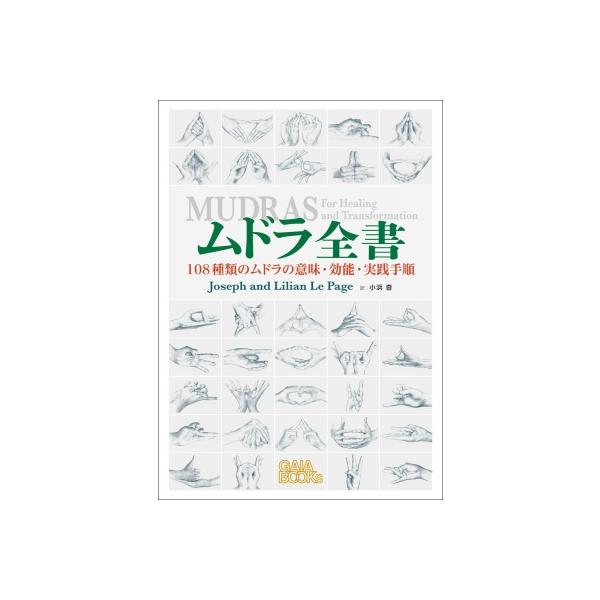 発売日:2019年02月 / ジャンル:実用・ホビー / フォーマット:本 / 出版社:ガイアブックス / 発売国:日本 / ISBN:9784866540153 / アーティストキーワード:ジョゼフ・ルペイジ 内容詳細:ムドラとは、体の健...