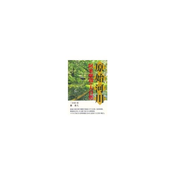 発売日:2019年01月 / ジャンル:哲学・歴史・宗教 / フォーマット:本 / 出版社:国書刊行会 / 発売国:日本 / ISBN:9784336062772 / アーティストキーワード:二日市壮 内容詳細:原始の姿を残す釧路川源流とそ...