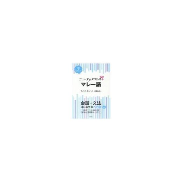発売日:2019年02月 / ジャンル:語学・教育・辞書 / フォーマット:本 / 出版社:白水社 / 発売国:日本 / ISBN:9784560088210 / アーティストキーワード:近藤由美 内容詳細:会話から文法を一冊で学べる入門書...