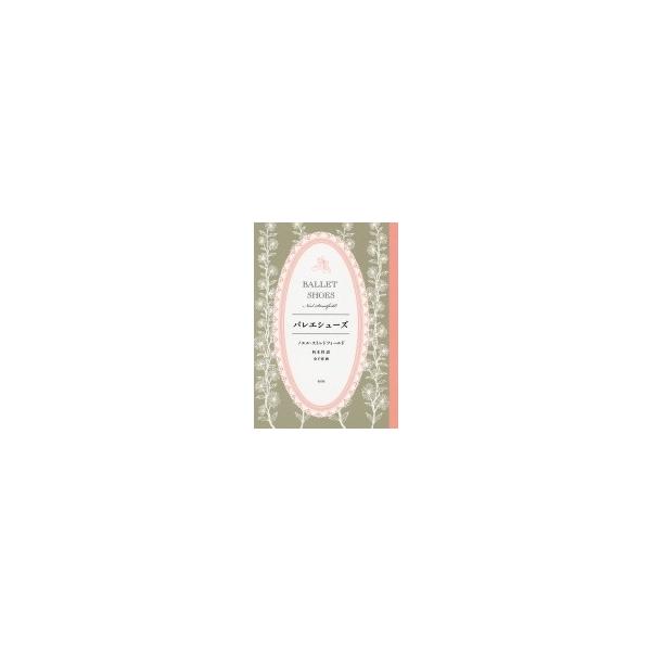 発売日:2019年02月 / ジャンル:文芸 / フォーマット:本 / 出版社:福音館書店 / 発売国:日本 / ISBN:9784834084382 / アーティストキーワード:ノエル・ストレトフィールド 内容詳細:1930年代のロンドン...