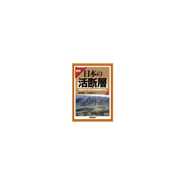発売日:2019年02月 / ジャンル:物理・科学・医学 / フォーマット:本 / 出版社:朝倉書店 / 発売国:日本 / ISBN:9784254160734 / アーティストキーワード:岡田篤正 内容詳細:目次:活断層に関する総説（断層...