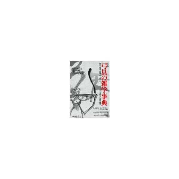 発売日:2019年01月 / ジャンル:実用・ホビー / フォーマット:本 / 出版社:日本文芸社 / 発売国:日本 / ISBN:9784537216578 / アーティストキーワード:日本武道学会・弓道専門分科会 内容詳細:弓具がわかれ...