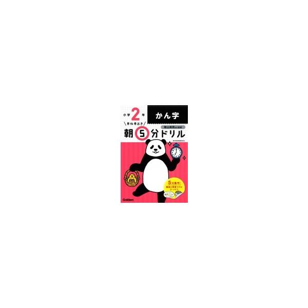 発売日:2019年02月 / ジャンル:語学・教育・辞書 / フォーマット:全集・双書 / 出版社:Ｇａｋｋｅｎ / 発売国:日本 / ISBN:9784053048417 / アーティストキーワード:学研プラス 内容詳細:全国の小学生に朝...