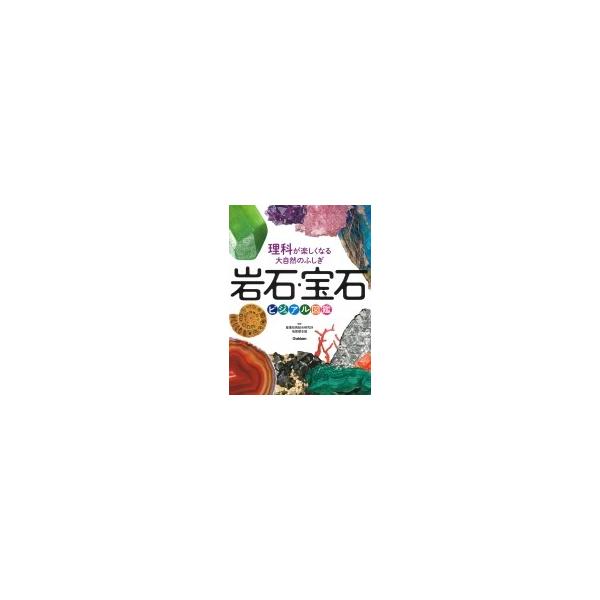 発売日:2019年01月 / ジャンル:物理・科学・医学 / フォーマット:本 / 出版社:Ｇａｋｋｅｎ / 発売国:日本 / ISBN:9784055012645 / アーティストキーワード:地質標本館 内容詳細:目次:序章　石の星・地球...