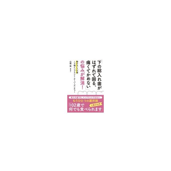 発売日:2019年02月 / ジャンル:物理・科学・医学 / フォーマット:本 / 出版社:現代書林 / 発売国:日本 / ISBN:9784774517599 / アーティストキーワード:山根進 内容詳細:動かない入れ歯＝下顎インプラント...
