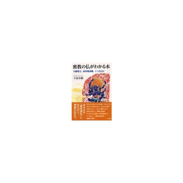 発売日:2019年02月 / ジャンル:哲学・歴史・宗教 / フォーマット:本 / 出版社:大法輪閣 / 発売国:日本 / ISBN:9784804614120 / アーティストキーワード:下泉全暁 内容詳細:あなたを「即身成仏」にみちびく...