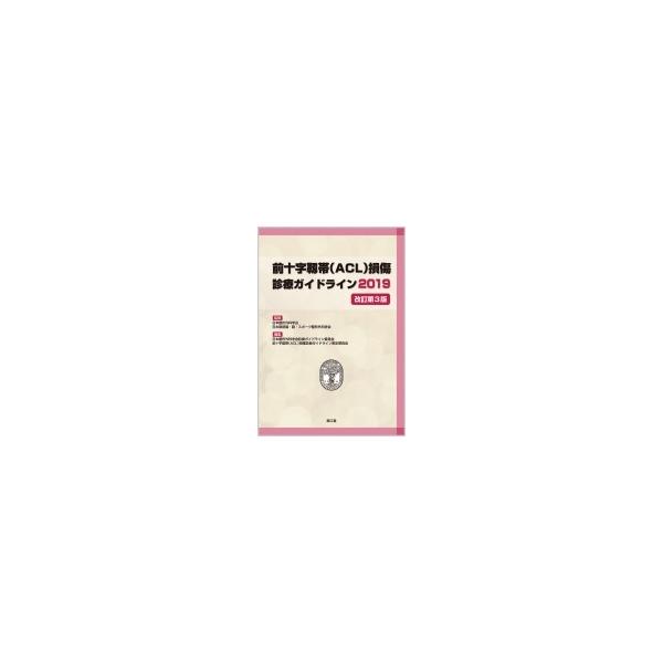 発売日:2019年02月 / ジャンル:物理・科学・医学 / フォーマット:本 / 出版社:南江堂 / 発売国:日本 / ISBN:9784524248414 / アーティストキーワード:日本整形外科学会
