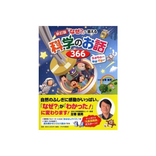 発売日:2019年03月 / ジャンル:物理・科学・医学 / フォーマット:本 / 出版社:Php研究所 / 発売国:日本 / ISBN:9784569788487 / アーティストキーワード:左巻健男 内容詳細:１話３〜５分程度で、読み聞...