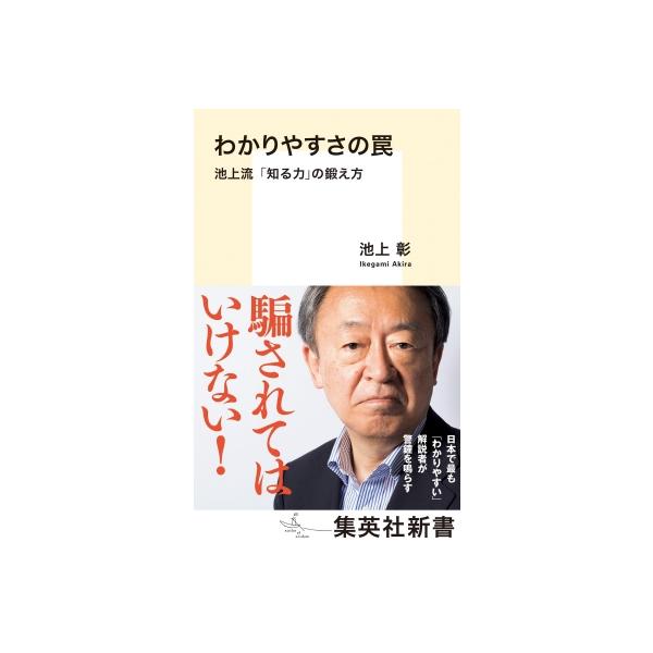 発売日:2019年02月 / ジャンル:社会・政治 / フォーマット:新書 / 出版社:集英社 / 発売国:日本 / ISBN:9784087210668 / アーティストキーワード:池上彰 イケガミアキラ / タイトルキーワード:ワカリヤ...