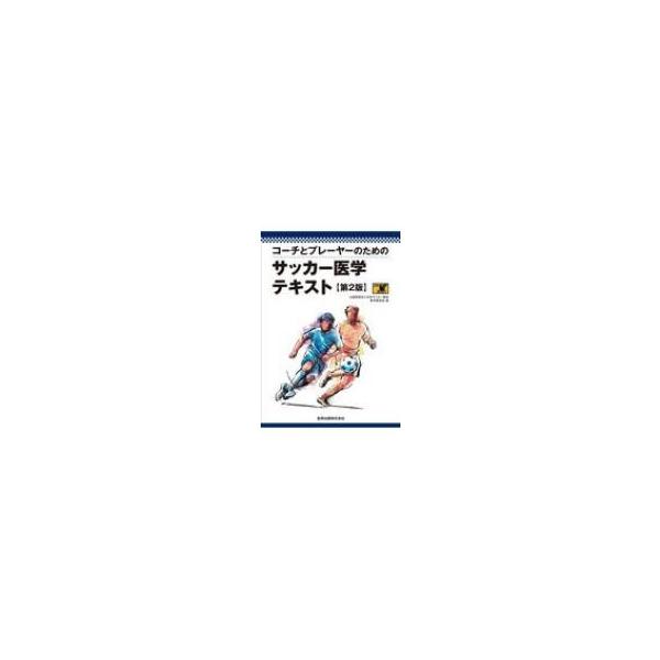 発売日:2019年02月 / ジャンル:物理・科学・医学 / フォーマット:本 / 出版社:金原出版 / 発売国:日本 / ISBN:9784307251648 / アーティストキーワード:日本サッカー協会