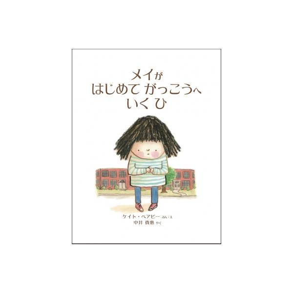 発売日:2019年02月 / ジャンル:文芸 / フォーマット:絵本 / 出版社:イマジネイション・プラス / 発売国:日本 / ISBN:9784909809063 / アーティストキーワード:ケイト・ベアビー 内容詳細:いろいろなことが...