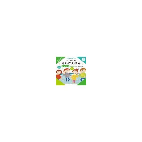 発売日:2019年03月 / ジャンル:語学・教育・辞書 / フォーマット:絵本 / 出版社:くもん出版 / 発売国:日本 / ISBN:9784774328379 / アーティストキーワード:田島信元 内容詳細:せいかつ（おふろ・トイレ・...