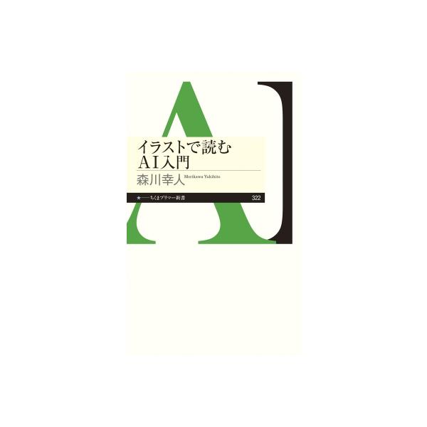 発売日:2019年03月 / ジャンル:物理・科学・医学 / フォーマット:新書 / 出版社:筑摩書房 / 発売国:日本 / ISBN:9784480683496 / アーティストキーワード:森川幸人 内容詳細:ＡＩは本当に優れているのか？...