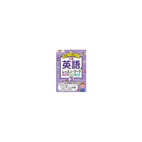発売日:2019年02月 / ジャンル:語学・教育・辞書 / フォーマット:全集・双書 / 出版社:受験研究社 / 発売国:日本 / ISBN:9784424269038 / アーティストキーワード:小学教育研究会