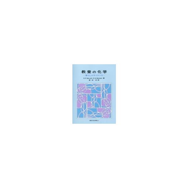 発売日:2019年02月 / ジャンル:物理・科学・医学 / フォーマット:本 / 出版社:東京化学同人 / 発売国:日本 / ISBN:9784807909537 / アーティストキーワード:D P Heller 内容詳細:目次:化学の世...