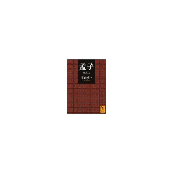 発売日:2019年03月 / ジャンル:哲学・歴史・宗教 / フォーマット:文庫 / 出版社:講談社 / 発売国:日本 / ISBN:9784065143117 / アーティストキーワード:宇野精一 内容詳細:聖人・孔子に続く「亜聖」と称さ...