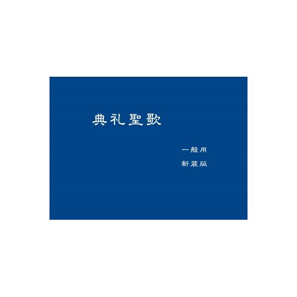 発売日:2019年01月 / ジャンル:哲学・歴史・宗教 / フォーマット:本 / 出版社:カトリック中央協議会 / 発売国:日本 / ISBN:9784877502164 / アーティストキーワード:日本カトリック典礼委員会 内容詳細:目...