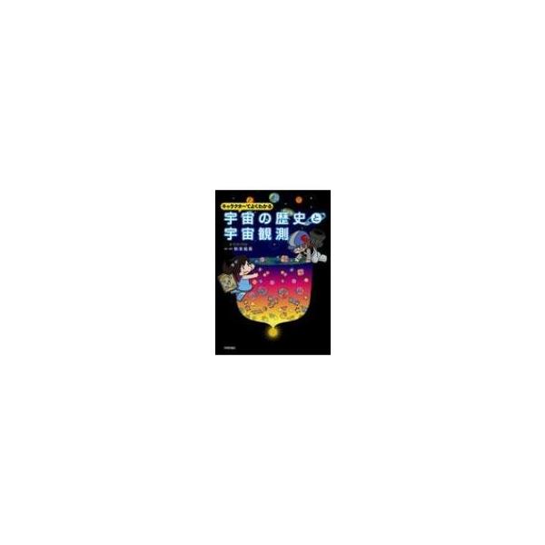 発売日:2019年02月 / ジャンル:物理・科学・医学 / フォーマット:本 / 出版社:技術評論社 / 発売国:日本 / ISBN:9784297104139 / アーティストキーワード:秋本祐希 (理学博士) 内容詳細:目次:第１部　...