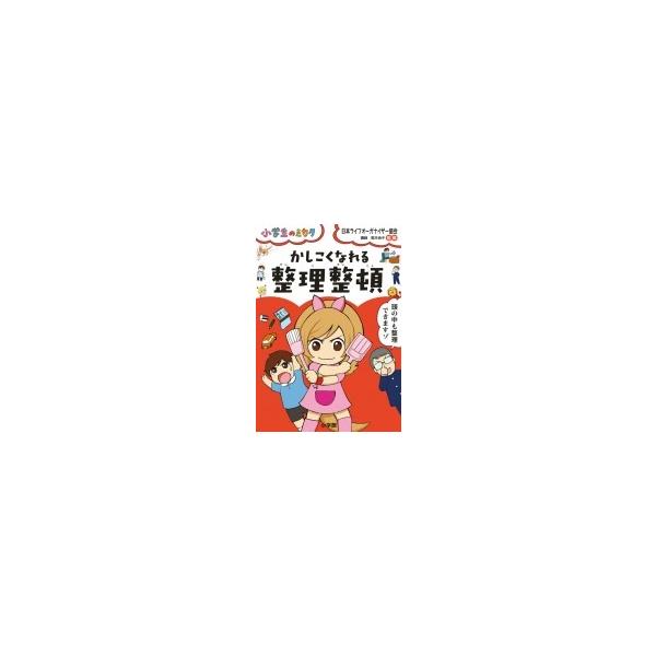 発売日:2019年02月 / ジャンル:実用・ホビー / フォーマット:本 / 出版社:小学館 / 発売国:日本 / ISBN:9784092273016 / アーティストキーワード:日本ライフオーガナイザー協会 内容詳細:減らす、分ける、...