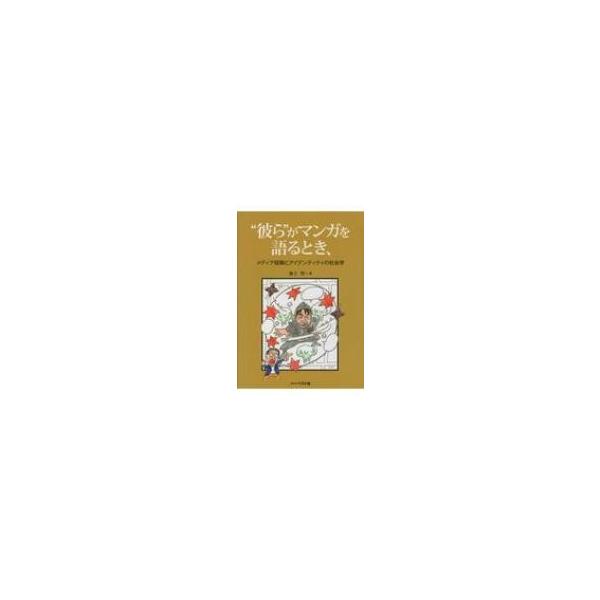 発売日:2019年02月 / ジャンル:社会・政治 / フォーマット:本 / 出版社:ハーベスト社 / 発売国:日本 / ISBN:9784863391031 / アーティストキーワード:池上賢 内容詳細:マンガを読んでいる／いた“彼ら”は...