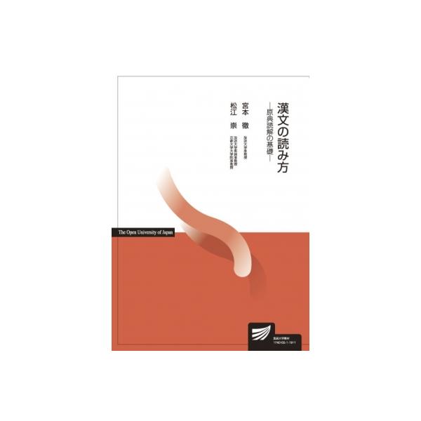 発売日:2019年03月 / ジャンル:文芸 / フォーマット:全集・双書 / 出版社:放送大学教育振興会 / 発売国:日本 / ISBN:9784595319266 / アーティストキーワード:宮本徹 内容詳細:目次:漢文とは何か/ 漢字...