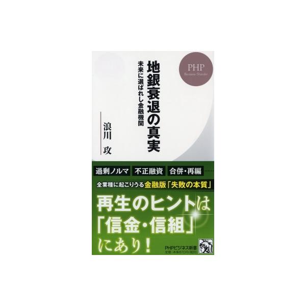 発売日:2019年04月 / ジャンル:ビジネス・経済 / フォーマット:新書 / 出版社:Php研究所 / 発売国:日本 / ISBN:9784569842851 / アーティストキーワード:浪川攻 内容詳細:荒波が地銀を襲う。スルガ銀行...