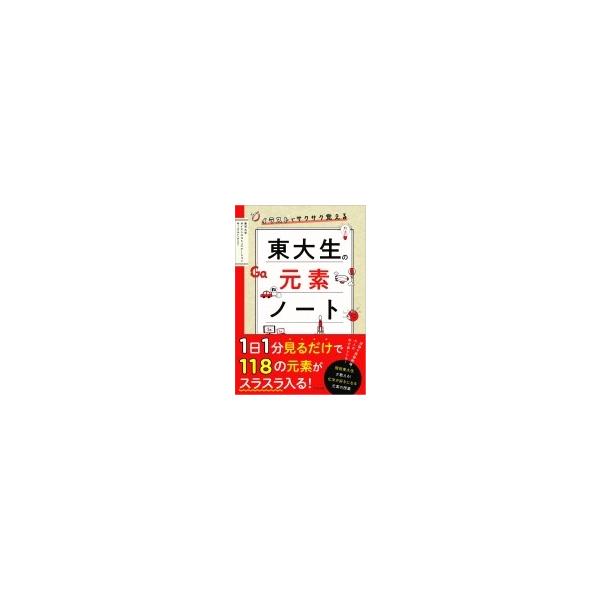 発売日:2019年03月 / ジャンル:物理・科学・医学 / フォーマット:本 / 出版社:すばる舎 / 発売国:日本 / ISBN:9784799107980 / アーティストキーワード:東京大学サイエンスコミュニケーションサークルcast