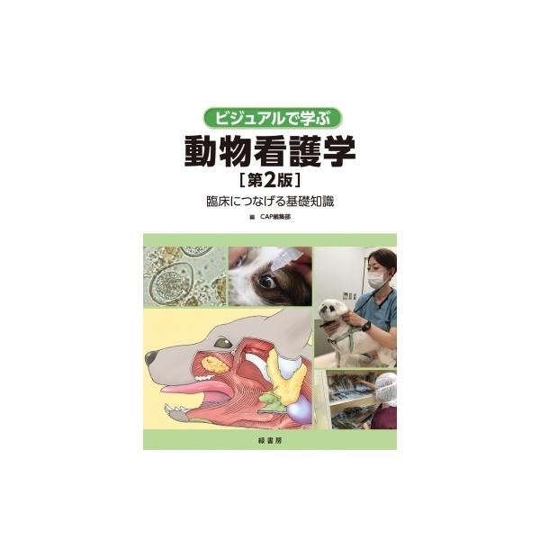 発売日:2019年02月 / ジャンル:物理・科学・医学 / フォーマット:本 / 出版社:緑書房 / 発売国:日本 / ISBN:9784895313629 / アーティストキーワード:Cap編集部 内容詳細:目次:第１章　体のしくみと疾...