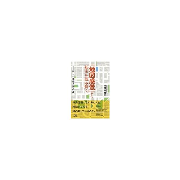 発売日:2019年03月 / ジャンル:哲学・歴史・宗教 / フォーマット:本 / 出版社:晶文社 / 発売国:日本 / ISBN:9784794970732 / アーティストキーワード:今和泉隆行 内容詳細:方向音痴でないあの人は地図から...