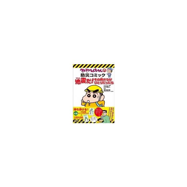 発売日:2019年03月 / ジャンル:社会・政治 / フォーマット:本 / 出版社:双葉社 / 発売国:日本 / ISBN:9784575314335 / アーティストキーワード:臼井儀人 内容詳細:２０１６年３月１１日にＡ５判サイズにて...