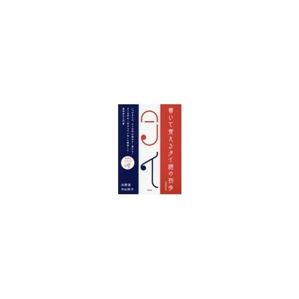 発売日:2019年04月 / ジャンル:語学・教育・辞書 / フォーマット:本 / 出版社:白水社 / 発売国:日本 / ISBN:9784560088289 / アーティストキーワード:水野潔 内容詳細:いつのまにか、タイ文字が読める！書...