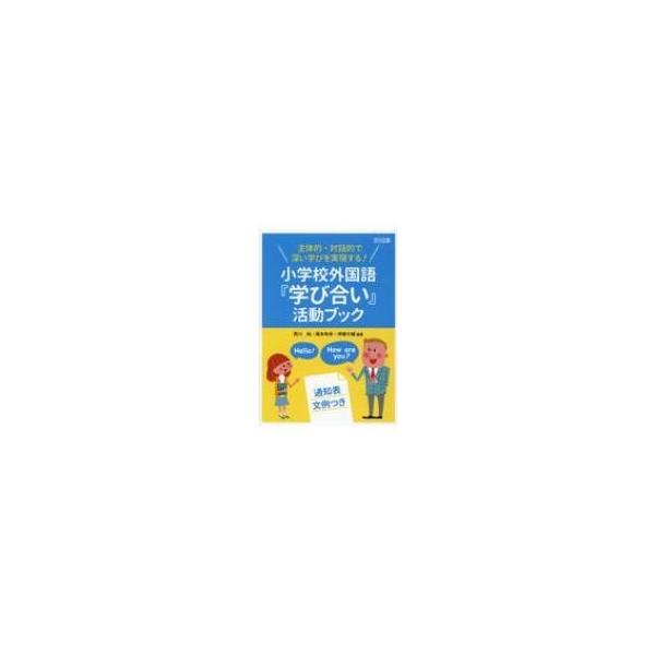 発売日:2019年03月 / ジャンル:語学・教育・辞書 / フォーマット:本 / 出版社:明治図書出版 / 発売国:日本 / ISBN:9784182839184 / アーティストキーワード:西川純 内容詳細:目次:第１章　主体的・対話的...