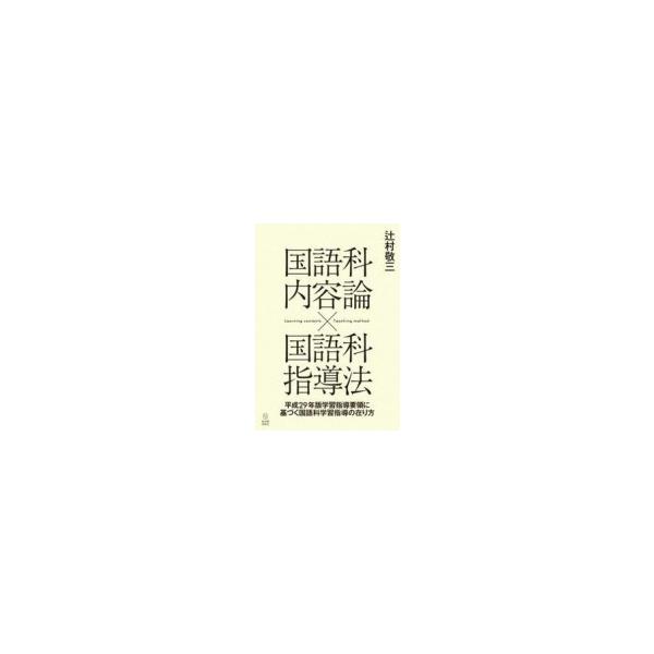 発売日:2019年03月 / ジャンル:語学・教育・辞書 / フォーマット:本 / 出版社:東洋館出版社 / 発売国:日本 / ISBN:9784491036618 / アーティストキーワード:辻村敬三 内容詳細:平成２９年版学習指導要領に...