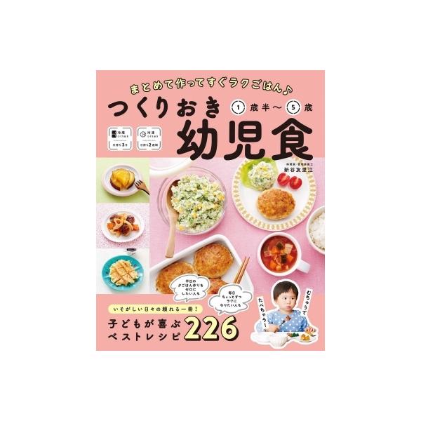 発売日:2019年03月 / ジャンル:実用・ホビー / フォーマット:本 / 出版社:西東社 / 発売国:日本 / ISBN:9784791628223 / アーティストキーワード:新谷友里江 内容詳細:本書では、１歳半からの幼児期の成長...