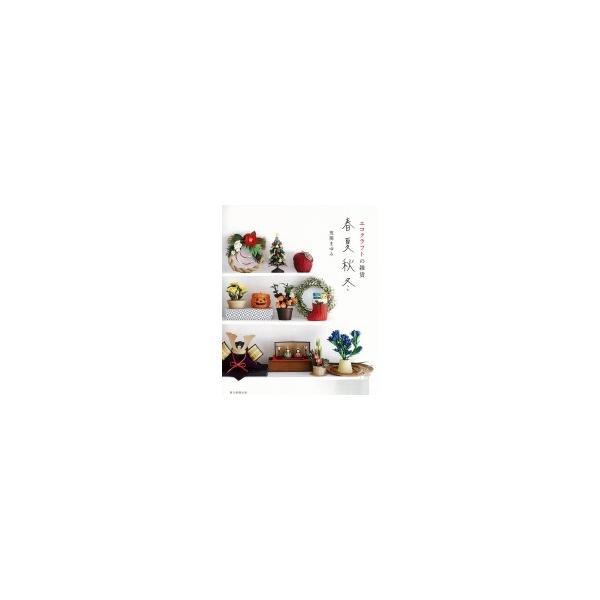 発売日:2019年04月 / ジャンル:実用・ホビー / フォーマット:本 / 出版社:朝日新聞出版 / 発売国:日本 / ISBN:9784023332744 / アーティストキーワード:荒関まゆみ 内容詳細:目次:新年（福寿草/ お正月...