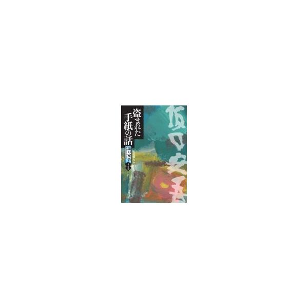 発売日:2019年04月 / ジャンル:文芸 / フォーマット:本 / 出版社:春陽堂書店 / 発売国:日本 / ISBN:9784394903482 / アーティストキーワード:坂口安吾 サカグチアンゴ内容詳細:読んで笑って何が悪い？シュ...